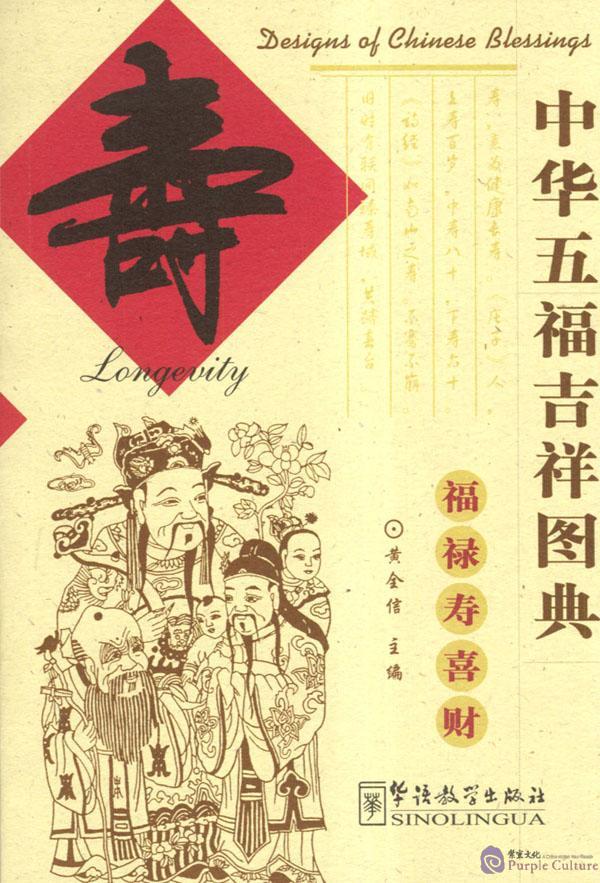 Designs of Chinese Blessings - Longevityby Huang Quanxin ISBN ...