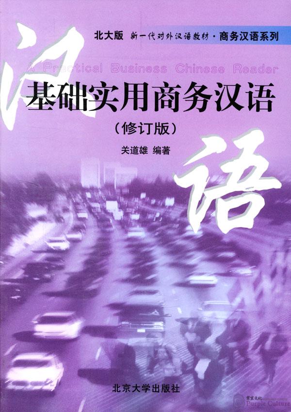 A Practical Business Chinese Reader (Revised Edition)by Guan Daoxong ...