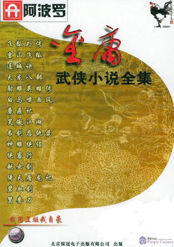 Complete Collections of Jin Yong Novels (1 CD-Rom)