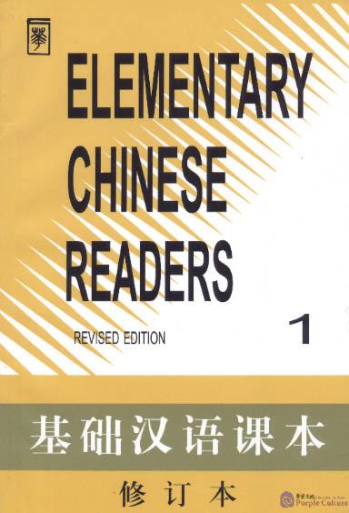 Elementary Chinese Readers (I) (Revised Edition) (1 Book + 2 Cassettes)