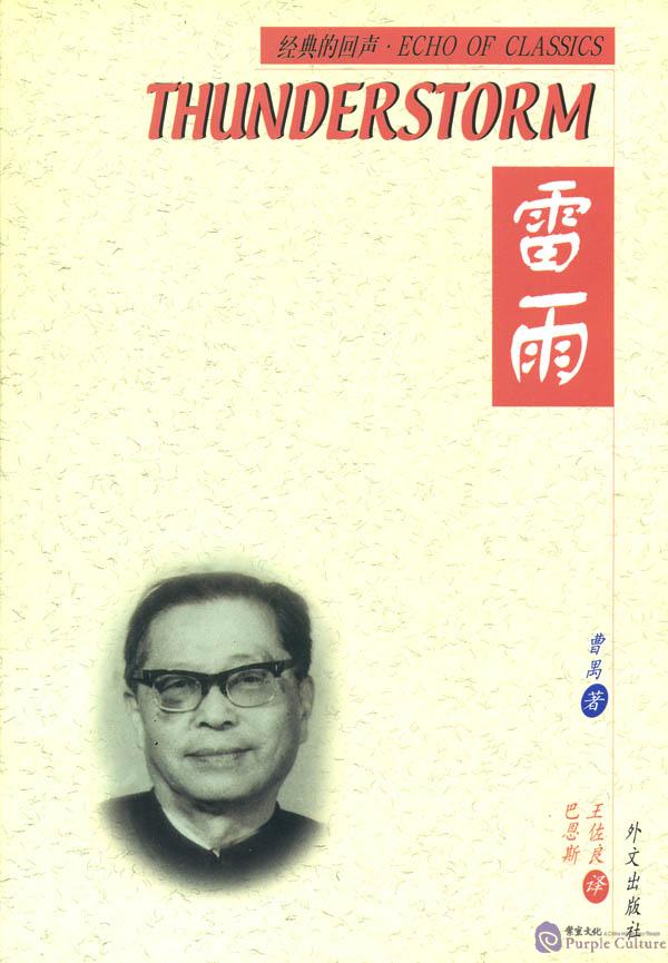 Thunderstorm (Lei Yu)by Wang Zuoliang;Cao Yu;Barnes ISBN: 7119027751