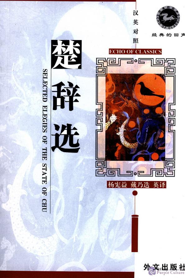 Selected Elegies of the State of Chu (Chu Ci) - Echo of Classicsby Yang ...