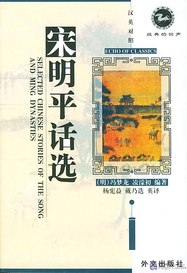 Selected Chinese Stories of the Song and Ming Dynasties -- Echo of ...