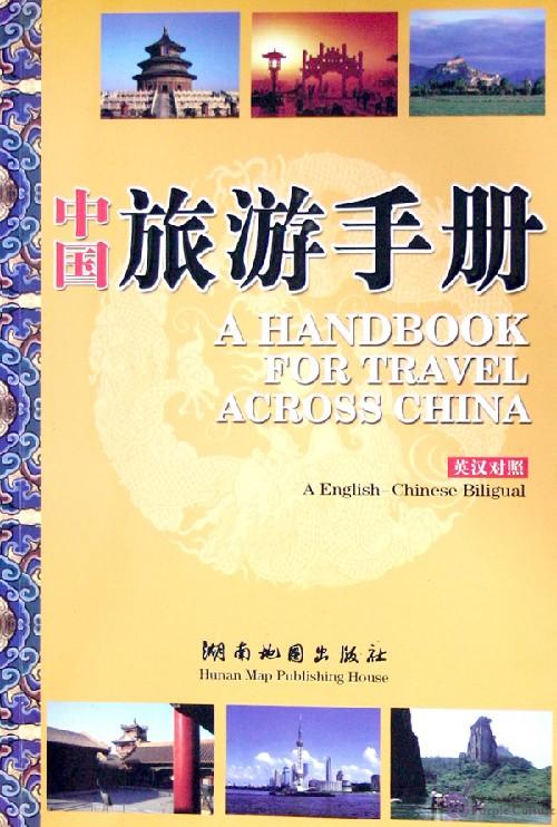 A Handbook For Travel Across ChinaISBN: 7805525692, 9787805525693