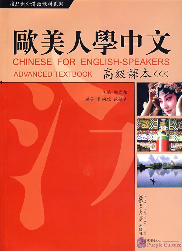 Chinese for English-Speakers: Advanced TextBook (With 1MP3)by Zheng ...