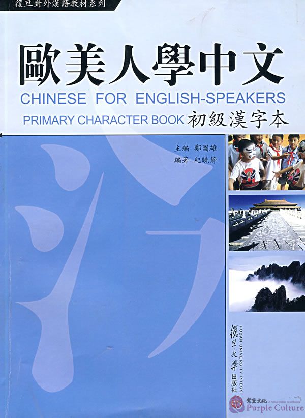 Chinese for English-Speakers: Primary Character Bookby Zheng Guoxiong ...