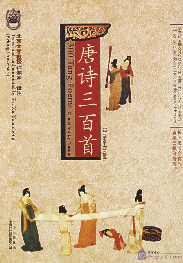 300 Tang Poems (Bilingual Edition)by Xu Yuanchong ISBN: 9787500111986