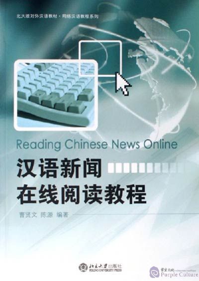 Reading Chinese News Online + CDby Cao Xianwen;Chen Yuan ISBN: 7301086911
