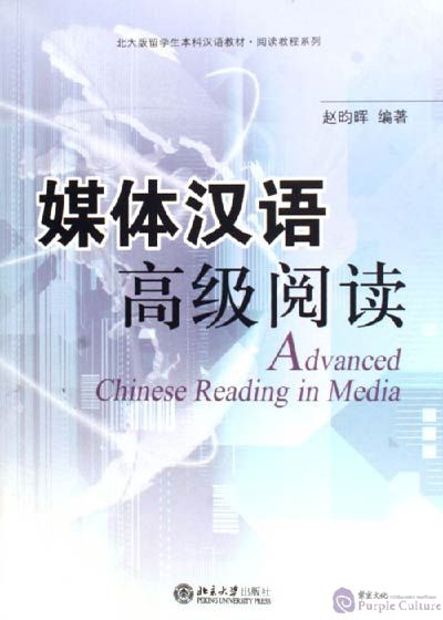 Advanced Chinese Reading in Mediaby Zhao Yunhui ISBN: 7301110618 ...