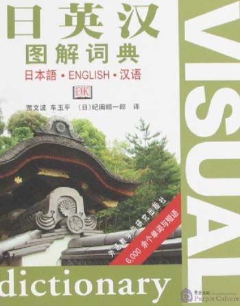 Japanese-English-Chinese Visual Dictionaryby Jia Wenbo;Che Yuping ISBN ...