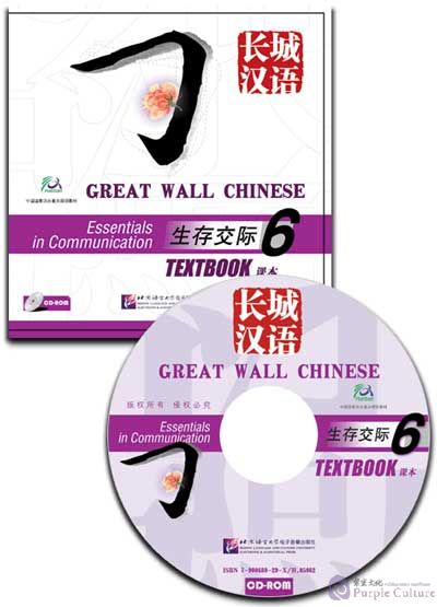 Great Wall Chinese - Essentials in Communication 6: Textbook CD-ROMby ...