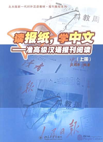 Reading Newspaper, Learning Chinese-Quasi Advanced Course of Chinese ...