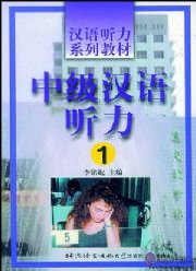 Intermediate Chinese Listening 1 - Textbookby Li Mingqi ISBN: 7561907427
