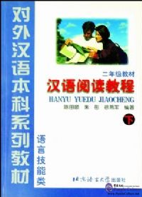 Chinese Reading Course vol.2 - Textbook (Grade 2)by Chen Tianshun;Zhu ...