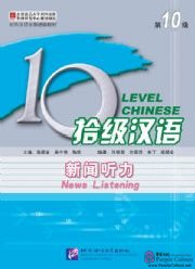 Ten Level Chinese (Level 10): News Listening - Textbookby Xu Xiaoyu;Xu ...