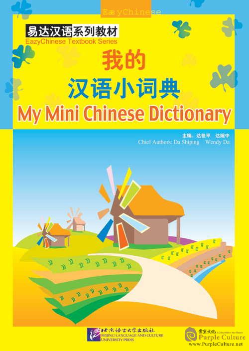 My Mini Chinese Dictionaryby Da Shiping;Wendy Da ISBN: 9787561918739