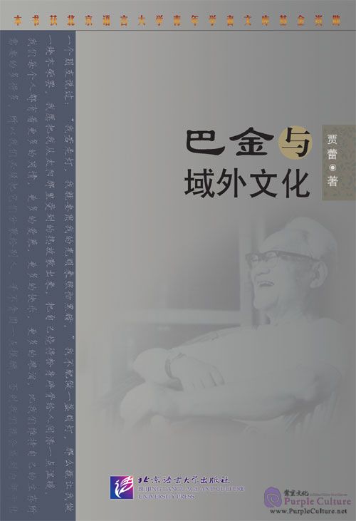 Ba Jin and Overseas Cultureby Jia Lei ISBN: 9787561918869