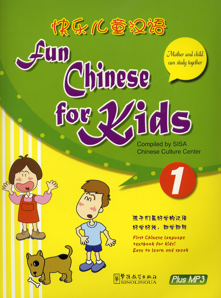 Fun Chinese for Kids (1)by SISA Chinese Culture Center ISBN: 9787800529276