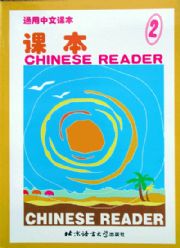 Chinese Reader - Textbook 2ISBN: 7561909756