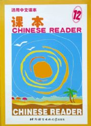 Chinese Reader - Textbook 12ISBN: 7561910193