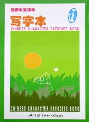 Chinese Character Exercise Book 11ISBN: 7561910304