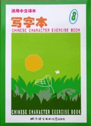 Chinese Character Exercise Book 8ISBN: 7561910274