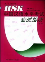 Guide to Chinese Proficiency Test HSK (Advanced, Revised Edition ...