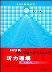 Simulated Tests for HSK(Advanced Level)Listening ComprehensionISBN ...