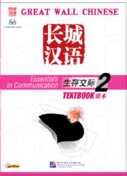 Great Wall Chinese - Essentials in Communication 2: Textbook (with CD ...
