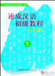 Elementary Crash-Course of Chinese vol.1 - TextbookISBN: 7561904835