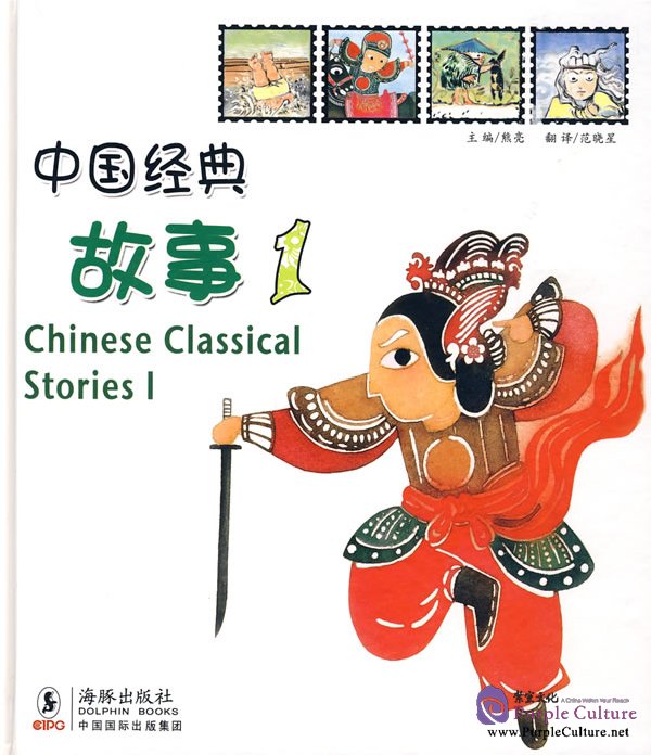 Chinese Classical Stories 1by Xiong Liang ISBN: 9787801387912