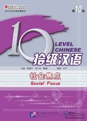Ten Level Chinese (Level 10): Social Focusby Zhu Ding ISBN: 9787561923085