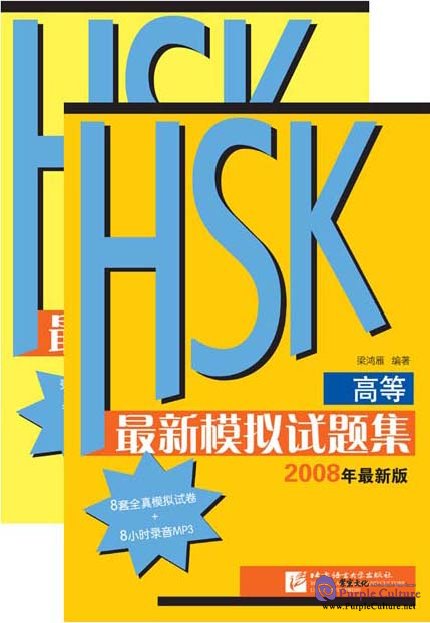 Simulated Tests of HSK (Advanced)by Liang Hongyan ISBN: 9787561921845