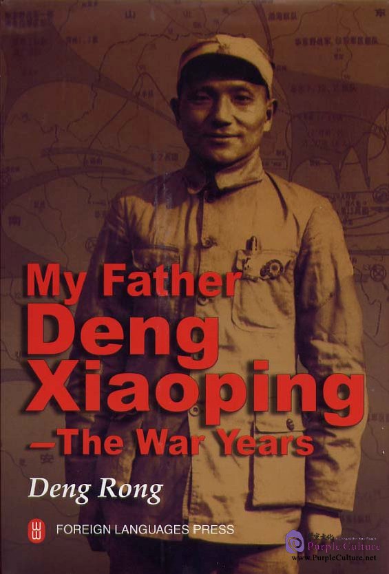 My Father Deng Xiaoping-The War Yearsby Deng Rong ISBN: 9787119044088