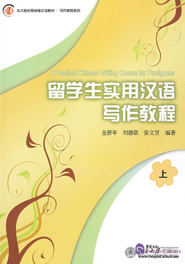 A Practical Chinese Writing Course for Foreignersby Jin Shunian ISBN ...