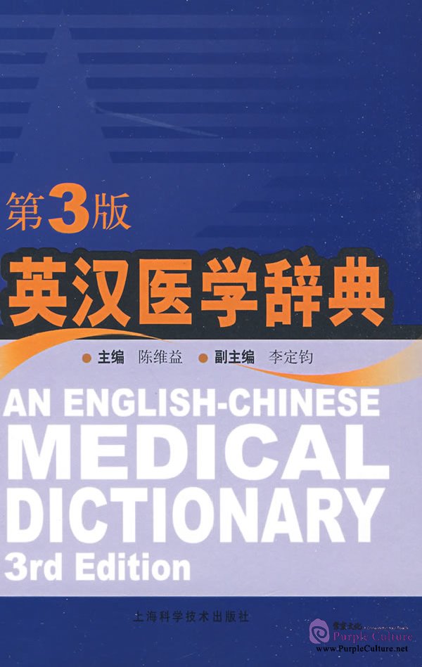 An English-Chinese Medical Dictionary (3rd Edition)by Chen Weiyi ISBN ...