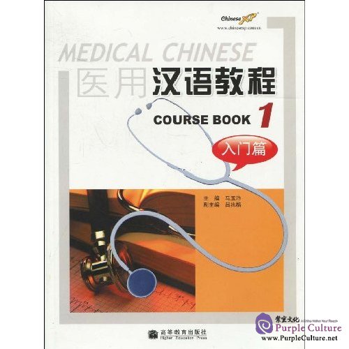 Medical chinese course book 1by Ma Yubian ISBN: 9787040249637