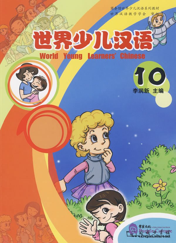 World Young Learners' Chinese 10by Li Runxin ISBN: 9787100060868