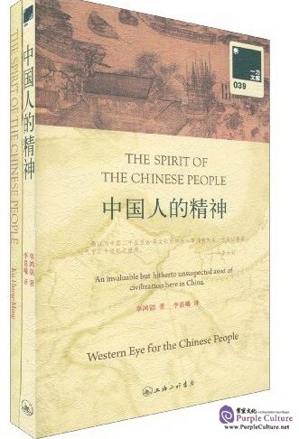 The Spirit of the Chinese Peopleby Gu Hongming ISBN: 9787542631312