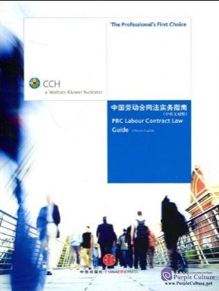 PRC Labour Contract Law Guideby Jiang Junlu ISBN: 9787508615615