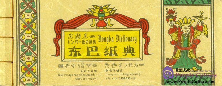 Dongba Dictionary (printed on hand-made Dongba paper)