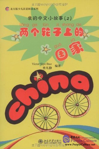My Little Chinese Story Books 2 The Country On Two Wheels with 1 CD My Little Chinese Story Books 2 The Country On Two Wheels with 1 CD