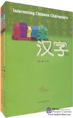 Interesting Chinese Characters 2 volsby Chen Zhanmin ISBN: 7543473224 ...