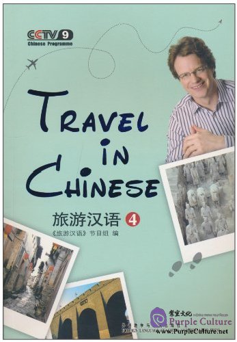 Travel in Chinese (Vol. 4.) Attached with 2 DVDsISBN: 9787560092942 ...