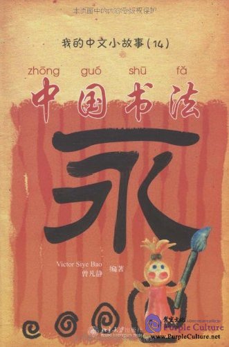 My Little Chinese Story Books (14): Chinese Calligraphy (Story Book ...