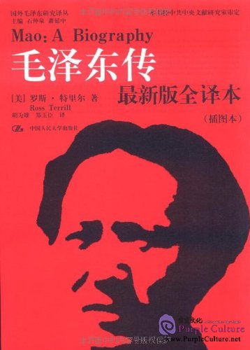 Mao: A Biographyby Ross Terrill;Hu Weixiong;Zheng Yucheng ISBN: 7300070108