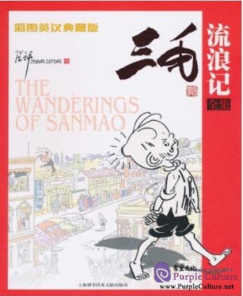 The Wandering of Sanmaoby Zhang Leping ISBN: 9787543943735