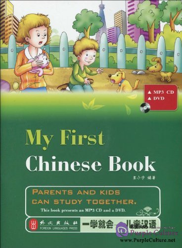My First Chinese Book (with 2 MP3)by Wang Xiaoning ISBN: 9787119056463