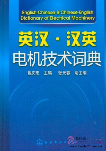 English-Chinese & Chinese-English Dictionary of Electrical Machineryby ...