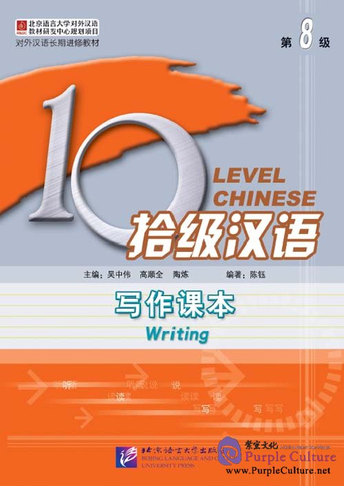 Ten Level Chinese (Level 8): Writingby Wu Zhongwei ISBN: 9787561930427